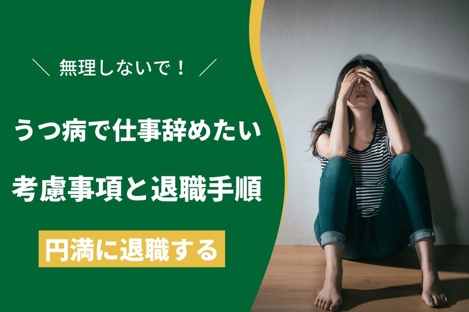 【うつ病で仕事辞めたい】辞める前の確認事項と退職手順を徹底解説 労働問題ラボ
